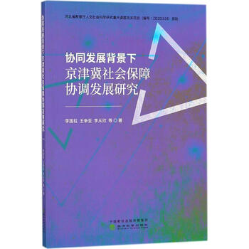 协同发展背景下京津冀社会保障协调发展研究【正版图书】