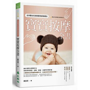 预售 全球婴幼儿按摩专家都推荐的宝宝按摩全书 台版原版 大树林出版 儿童保健