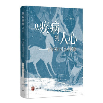 从疾病到人心——中古医疗社会史再探（精装）