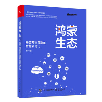 鸿蒙生态――开启万物互联的智慧新时代