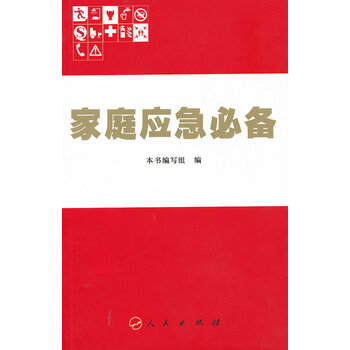 家庭应急 本书编写组 人民出版社