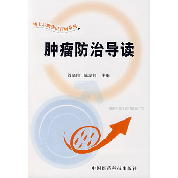 肿瘤防治导读【正版图书】