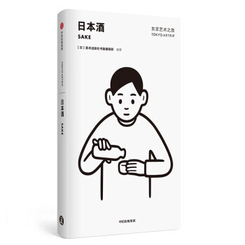 日本酒 (日)美术出版社书籍编辑部 著 旅游  美术出版社书籍辑部
