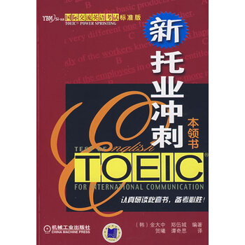 新托业冲刺本领书 金大中 机械工业出版社