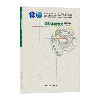 中国城市建设史（第四版）
