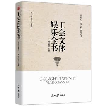 新时代工会工作务实丛书 基层工会干部岗位培训与工作业务指导 新时代  新使命  新工会  新工作 工会文体娱乐全书(第四版)