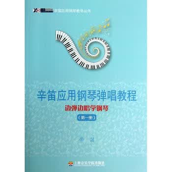 辛笛应用钢琴弹唱教程 边弹边唱学钢琴1