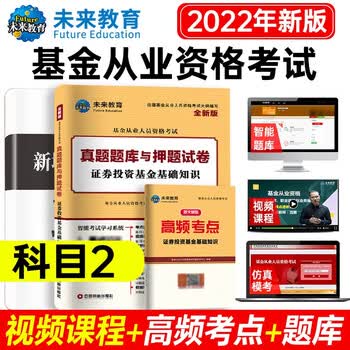 包邮2022年基金从业资格考试教材真题押题试卷证券投资基金基础知识私募股权投资基金法规道德业务规范VIP题库软件密卷班APP在线学习 科目二：试卷考点2册