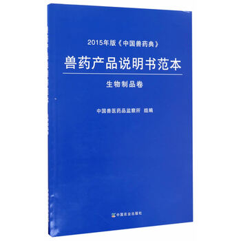 兽药产品说明书范本 生物制品卷【正版图书】
