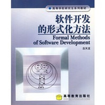 软件开发的形式化方法 古天龙 高等教育出版社