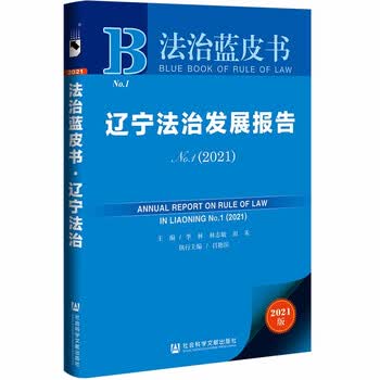 法治蓝皮书：辽宁法治发展报告No.1(2021)