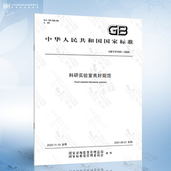 GB/T 27425-2020 科研实验室良好规范