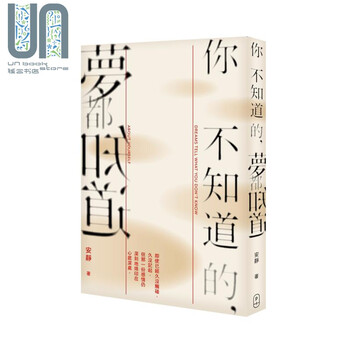 预售 你不知道的，梦都知道 港台原版 炼心术主持安静 香港三联书店 励志读物