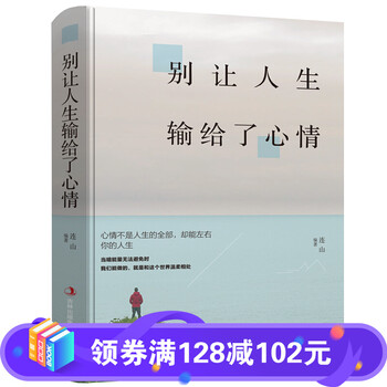 别让人生输给了心情  文学小说艺术的书心灵鸡汤激励人生将来的你感谢现在努力的自己 励志与成功书籍