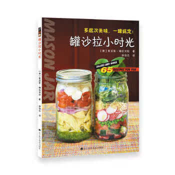 罐沙拉小时光 (美)茱莉亚 梅拉贝拉(Julia Mirabella) 邢
