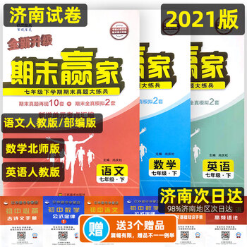 1春期末赢家七年级下册语文+数学+英语试卷济南地区试卷 1~学年度下学期期末测试真题模拟试卷 七年级