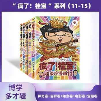 疯了！桂宝系列（11-15）博学多才辑：神奇卷+吉祥卷+如意卷+电影卷+宝丽卷