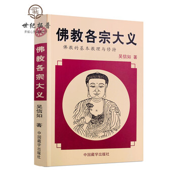 包邮正版 佛教各宗大义(佛教的基本教理与修持) 吴信如 中国藏学出版社畅销图书籍满限区汉传佛教图书佛