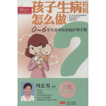 孩子生病妈妈怎么做(双色图文版)