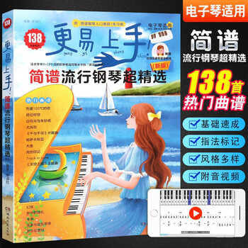 2022新版更易上手简谱流行钢琴超精选 初学者钢琴曲谱教材 简谱钢琴弹奏零基础入门练习曲教材流行歌曲钢琴谱书