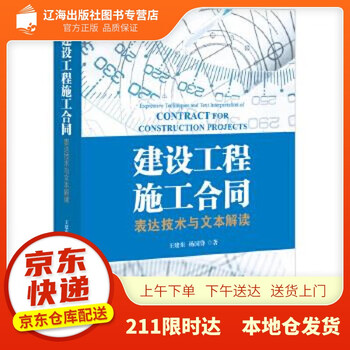 【新华图书籍 正版速发】建设工程施工合同：表达技术与文本解读 王建东 杨国锋著 法律出版社 97875