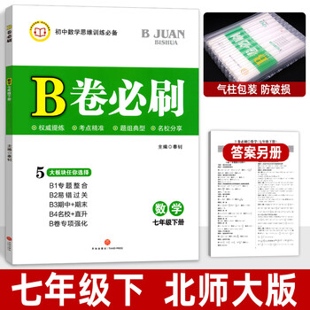 B卷必刷数学七八九年级上册下册初一初二初三数学思维训练北师版四川成都名校必刷题同步训练期中期末练习册 七年级下 数学 北师大版
