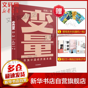 【正版包邮 现货可选】罗振宇跨年推荐书系《变量4 大国的腾挪》、《熟经济 香帅财富报告3》等可选 变量2 定价69