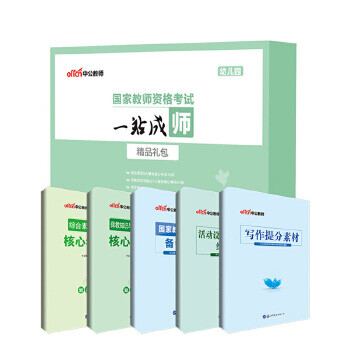 国家教师资格考试中公国家教师资格考试一站成师精品礼包幼儿园【正版图书】
