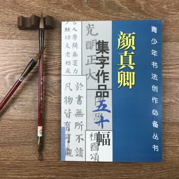 颜真卿集字作品五十幅颜体楷书碑帖成人学生初学书法毛笔字帖