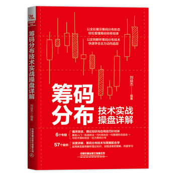 筹码分布技术实战操盘详解 刘益杰编著 盘口分析与A股买卖点实战股票入门基础知识书籍