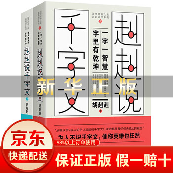 赳赳说千字文1+2套装2册 胡赳赳著 中国国学经典文学文化书籍 国学经典之美赳赳说字系列