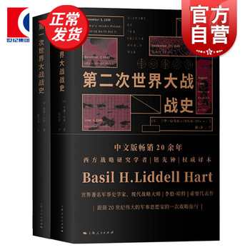 第二次世界大战战史 第一次世界大战战史 英 李德哈特 上海人民出版社