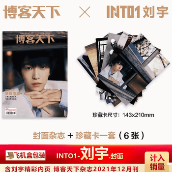 博客天下杂志  2021年23期  INTO1-刘宇 官方版