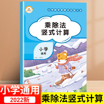 2022新版小学数学乘除法训练大全表内乘法除法乘除法竖式计算有余数的除法九九乘除法全套数学口算速算专项强化同步训练书 乘除法竖式计算