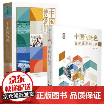 中国传统色1+2（套装共2册） 中国传统色1+2