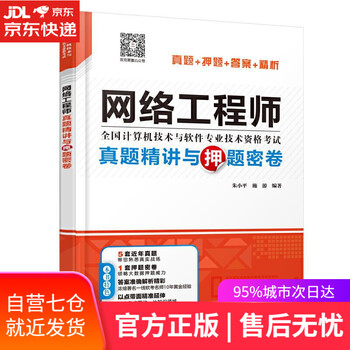 【正版图书】网络工程师真题精讲与押题密卷 朱小平施游 水利水电出版社