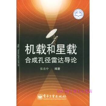 机载和星载合成孔径雷达导论 张直中