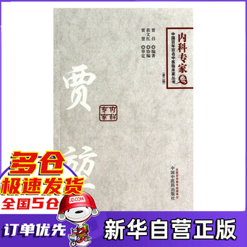 贾堃(第2版)/中国百年百名中医临床家丛书
