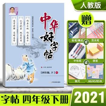 2021版中华好字帖四年级4年级下册人教版课文同步小学生练习册写字练字组词组成语