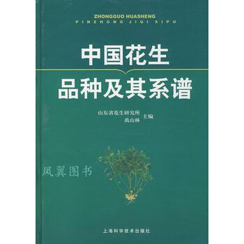 中国花生品种及其系谱 禹山林著 上海科学技术出版社