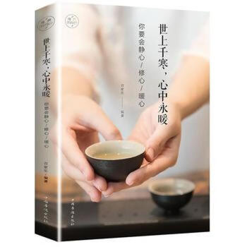 世上千寒，心中永暖一你要会静心修心暖心【8个印张】