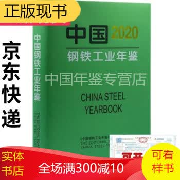 中国钢铁工业年鉴（16开精装中文版） 中国钢铁工业年鉴2020