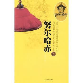 努尔哈赤 李治亭 人民文学出版社