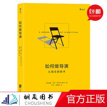 【当日发】如何做导演从观念到技术 电影导演书籍   后浪出版公司