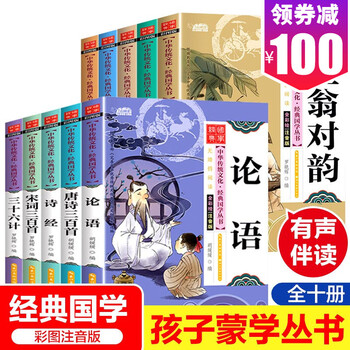 全10册小学生必读国学经典诵读全套正版论语声律启蒙笠翁对韵百家姓千字文注音版书籍二一年级课外阅读书籍 经典国学丛书 全10册