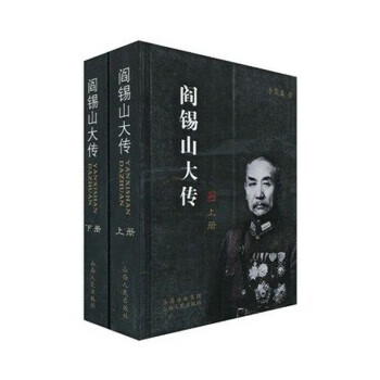 阎锡山大传【新华书店，正版图书】