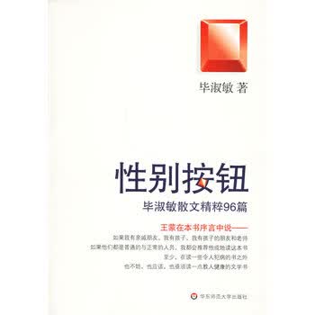 性别按钮:毕淑敏散文精粹96篇 毕淑敏 9787561749241 华东师范大学出版社