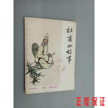 保证正版  可开发票！！杜甫的故事