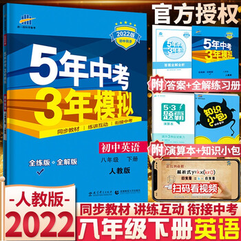 2022新版 五年中考三年模拟八年级下册英语人教版 53中考初中初二下册英语教材书同步练习册真题模拟全解全练