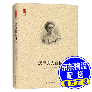 居里夫人自传（精装插图本）